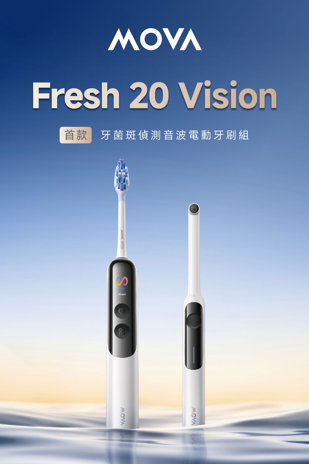 MOVA Fresh 20 Vision 牙菌斑偵測音波電動牙刷組